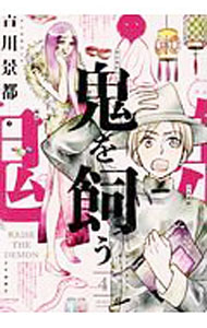 &nbsp;&nbsp;&nbsp; 鬼を飼う 4 B6版 の詳細 カテゴリ: 中古コミック ジャンル: 青年 出版社: 少年画報社 レーベル: ヤングキングコミックス 作者: 吉川景都 カナ: オニヲカウ / ヨシカワケイト サイズ: B...