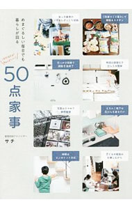 &nbsp;&nbsp;&nbsp; 50点家事 単行本 の詳細 イライラしながら100点を目指すより、「カジニガテ」でもできる50点家事で、笑顔で暮らそう。料理から、掃除、洗濯、片づけ、名もなき家事まで、最短ルートで終わらせるための工夫を...