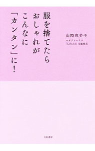 &nbsp;&nbsp;&nbsp; 服を捨てたらおしゃれがこんなに「カンタン」に！ 単行本 の詳細 余計な服を持たずに、大人の女性らしいバランスのとれたスタイルを作りませんか？　クローゼットの見直し、買ってはいけない服、自分軸スタイルの見...