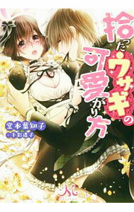 &nbsp;&nbsp;&nbsp; 拾ったウサギの可愛がり方 単行本 の詳細 カテゴリ: 中古本 ジャンル: 文芸 ライトノベル　女性向け 出版社: 一迅社 レーベル: MELISSA 作者: 堂本葉知子 カナ: ヒロッタウサギノカワイガ...