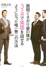 &nbsp;&nbsp;&nbsp; 面倒くさがり屋の僕が3ケ月で英語を話せるようになった唯一無二の方法 単行本 の詳細 自分に必要なフレーズだけを徹底的に音読する。300回リピートで英語を体に馴染ませる…。英語がほとんど話せなかった須藤元...