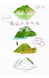&nbsp;&nbsp;&nbsp; とっておき！低山トラベル 単行本 の詳細 冒険心をそそるアスレチック登山から、のんびり里山ハイキングまで、関東周辺の低山31座を取り上げ、そこに宿る物語を綴りながらガイドする。カラー写真も豊富に収録。 ...