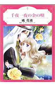 &nbsp;&nbsp;&nbsp; 千夜一夜の金の唄 B6版 の詳細 カテゴリ: 中古コミック ジャンル: レディースコミック 出版社: 宙出版 レーベル: エメラルドコミックス　ハーモニィコミックス 作者: 橘花夜 カナ: センヤイチヤ...