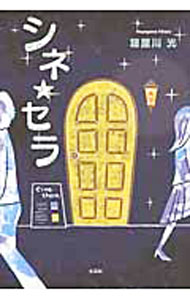 &nbsp;&nbsp;&nbsp; シネ★セラ 単行本 の詳細 カテゴリ: 中古本 ジャンル: 文芸 小説一般 出版社: 文芸社 レーベル: 作者: 寝屋川光 カナ: シネセラ / ネヤガワヒカル サイズ: 単行本 ISBN: 97842...