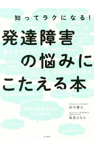 &nbsp;&nbsp;&nbsp; 知ってラクになる！発達障害の悩みにこたえる本 単行本 の詳細 席に座っていられない、勉強についていけない…。発達障害の強みを生かした就労支援や「放課後等デイサービス」で1万人超の子や親に接してきた支援の...