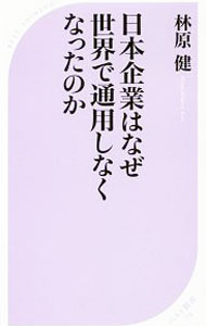 &nbsp;&nbsp;&nbsp; 日本企業はなぜ世界で通用しなくなったのか 新書 の詳細 “直観力”を活かす仕事術とは？　元・株式会社林原代表取締役社長が、自身がいかに世界と渡り合ってきたか、さらに、これからの日本はどうあるべきなのか、...