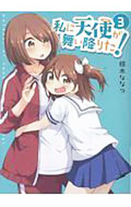 &nbsp;&nbsp;&nbsp; 私に天使が舞い降りた！ 3 B6版 の詳細 カテゴリ: 中古コミック ジャンル: 青年 出版社: 一迅社 レーベル: 百合姫コミックス 作者: 椋木ななつ カナ: ワタシニテンシガマイオリタ / ムクノ...