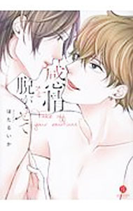 &nbsp;&nbsp;&nbsp; 感情を脱がせて B6版 の詳細 カテゴリ: 中古コミック ジャンル: ボーイズラブ 出版社: 一迅社 レーベル: GATEAU　COMICS 作者: ほたるいか カナ: カンジョウヲヌガセテ / ホタル...