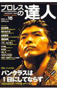 &nbsp;&nbsp;&nbsp; プロレスの達人　Vol．16　1998 単行本 の詳細 カテゴリ: 中古本 ジャンル: スポーツ・健康・医療 格闘技 出版社: BABジャパン レーベル: 作者: BABジャパン カナ: プロレスノタツ...