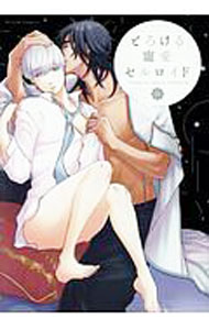 &nbsp;&nbsp;&nbsp; とろける寵愛セルロイド B6版 の詳細 カテゴリ: 中古コミック ジャンル: ボーイズラブ 出版社: Jパブリッシング レーベル: G−Lish　comics 作者: 筋 カナ: トロケルチョウアイセル...