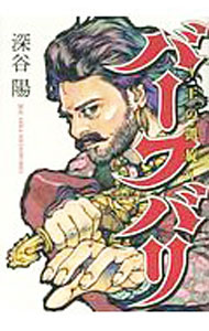&nbsp;&nbsp;&nbsp; バーフバリ−王の凱旋− B6版 の詳細 カテゴリ: 中古コミック ジャンル: 青年 出版社: 幻冬舎コミックス レーベル: バーズコミックス　SP 作者: 深谷陽 カナ: バーフバリオウノガイセン / ...