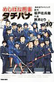 &nbsp;&nbsp;&nbsp; めしばな刑事タチバナ 30 B6版 の詳細 カテゴリ: 中古コミック ジャンル: 青年 出版社: 徳間書店 レーベル: トクマコミックス 作者: 旅井とり カナ: メシバナデカタチバナ / タビイトリ ...