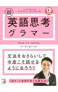 &nbsp;&nbsp;&nbsp; 超英語思考グラマー 単行本 の詳細 日常会話に必要な英文法だけをまとめたCDブック。「英語の語順で考える」というコンセプトのもと、たくさんの型（パターン）に触れることで、英文法を理屈ではなく体で体感でき...