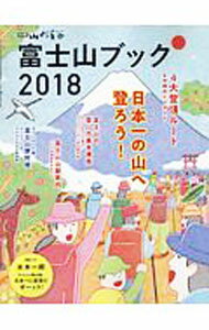 &nbsp;&nbsp;&nbsp; 富士山ブック　2018 単行本 の詳細 富士山4大登頂ルート＆お鉢めぐりを詳細にガイド。ほか、富士山の登り方基礎講座、水木一郎率いるアニソン登山部が目指す富士山登頂、富士山の歴史、富士山麓トレイルなどを...