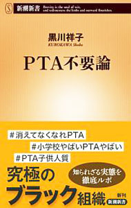 &nbsp;&nbsp;&nbsp; PTA不要論 新書 の詳細 役員が決まるまで帰れない恐怖の保護者会、パート賃金以下のベルマーク活動、学校から検閲される広報誌作成…。PTAとは何なのか。一体、何のためにあるのか。謎の日本最大規模組織・P...