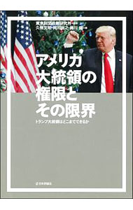 &nbsp;&nbsp;&nbsp; アメリカ大統領の権限とその限界 単行本 の詳細 アメリカ大統領の権限とはどのようなものか？　アメリカ憲法に規定された地位や権限に基づき、憲法、統治制度、運用の変容を多角的に分析し、変化するアメリカ大統領...