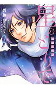 &nbsp;&nbsp;&nbsp; 星のとりで−箱館新戦記− 2 B6版 の詳細 カテゴリ: 中古コミック ジャンル: レディースコミック 出版社: 新書館 レーベル: WINGS　COMICS 作者: 碧也ぴんく カナ: ホシノトリデハ...