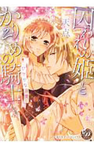 &nbsp;&nbsp;&nbsp; 囚われの姫とかりそめの騎士−ひそかな溺愛− B6版 の詳細 カテゴリ: 中古コミック ジャンル: 少女 出版社: ハーパーコリンズ・ジャパン レーベル: 乙女ドルチェ・コミックス 作者: 天点 カナ: ...