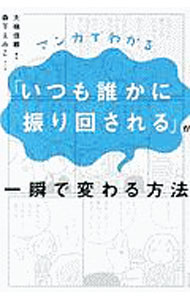 &nbsp;&nbsp;&nbsp; マンガでわかる「いつも誰かに振り回される」が一瞬で変わる方法 単行本 の詳細 恋愛、仕事、人間関係の悩みを一発解決！　人気カウンセラーが、「不満を感じているにもかかわらず、人にどうしても振り回されてしま...