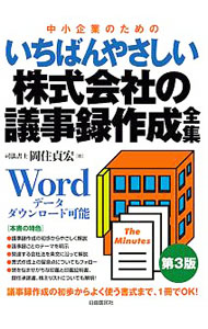 &nbsp;&nbsp;&nbsp; いちばんやさしい株式会社の議事録作成全集 単行本 の詳細 株式会社の議事録の作り方を初歩からやさしく解説。議事録ごとのテーマを明示し、関連する会社法を条文に沿って説明する。書式作成上の留意点についてもフ...