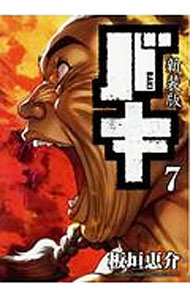 &nbsp;&nbsp;&nbsp; バキ　【新装版】 7 B6版 の詳細 カテゴリ: 中古コミック ジャンル: 少年 出版社: 秋田書店 レーベル: チャンピオンコミックスエクストラ 作者: 板垣恵介 カナ: バキシンソウバン / イタガ...