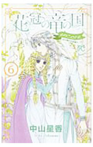 &nbsp;&nbsp;&nbsp; 花冠の竜の国encore　花の都の不思議な一日 6 新書版 の詳細 カテゴリ: 中古コミック ジャンル: 少女 出版社: 秋田書店 レーベル: プリンセスコミックス 作者: 中山星香 カナ: ハナカンム...