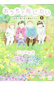 &nbsp;&nbsp;&nbsp; おうちで死にたい−自然で穏やかな最後の日々− B6版 の詳細 カテゴリ: 中古コミック ジャンル: レディースコミック 出版社: 秋田書店 レーベル: 秋田レディースコミックスデラックス 作者: 広田奈...
