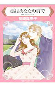 &nbsp;&nbsp;&nbsp; 涙はあなたの肩で B6版 の詳細 カテゴリ: 中古コミック ジャンル: レディースコミック 出版社: ハーパーコリンズ・ジャパン レーベル: HQ　comics 作者: 長崎真央子 カナ: ナミダハアナ...