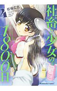 &nbsp;&nbsp;&nbsp; 社畜と少女の1800日 4 B6版 の詳細 カテゴリ: 中古コミック ジャンル: 青年 出版社: 芳文社 レーベル: 芳文社コミックス 作者: 板場広志 カナ: シャチクトショウジョノ1800ニチ / ...
