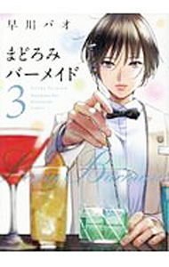 &nbsp;&nbsp;&nbsp; まどろみバーメイド 3 B6版 の詳細 カテゴリ: 中古コミック ジャンル: 青年 出版社: 芳文社 レーベル: 芳文社コミックス 作者: 早川パオ カナ: マドロミバーメイド / ハヤカワパオ サイズ...