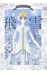 &nbsp;&nbsp;&nbsp; 名香智子コレクション(5)−飛雪− B6版 の詳細 カテゴリ: 中古コミック ジャンル: レディースコミック 出版社: 双葉社 レーベル: ジュールコミックス 作者: 名香智子 カナ: ナカトモココレク...