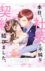 &nbsp;&nbsp;&nbsp; 本日、社長と不純な契約結びました。 B6版 の詳細 カテゴリ: 中古コミック ジャンル: 少女 出版社: ぶんか社 レーベル: ぶんか社コミックス　S＊girl　Selection 作者: もなか知弘 ...