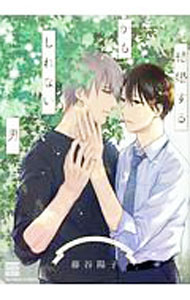 &nbsp;&nbsp;&nbsp; 結婚するかもしれない男 B6版 の詳細 カテゴリ: 中古コミック ジャンル: ボーイズラブ 出版社: 日本文芸社 レーベル: ニチブンコミックス　花恋コミックス 作者: 藤谷陽子 カナ: ケッコンスルカ...