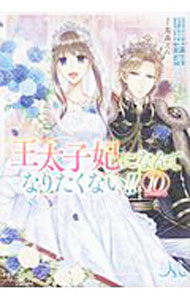 &nbsp;&nbsp;&nbsp; 王太子妃になんてなりたくない！！ 10 単行本 の詳細 カテゴリ: 中古本 ジャンル: 文芸 ライトノベル　女性向け 出版社: 一迅社 レーベル: MELISSA 作者: 月神サキ カナ: オウタイシヒ...