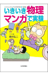&nbsp;&nbsp;&nbsp; いきいき物理マンガで実験 単行本 の詳細 手作り綿菓子機、ブーメラン、ミニ熱気球、水ロケット…。ミオくんとなんでも科学探究隊の仲間と一緒にいろんな実験を体験して、物理の世界を楽しもう！　自由研究にも使え...