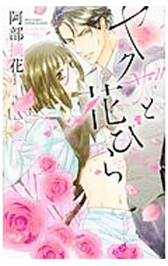 &nbsp;&nbsp;&nbsp; ヤクザと花びら　＜全4巻セット＞ の詳細 カテゴリ: 中古コミック ジャンル: レディースコミック 出版社: 宙出版 レーベル: ミッシィコミックスYLC 作者: 阿部摘花 カナ: ヤクザトハナビラゼン...