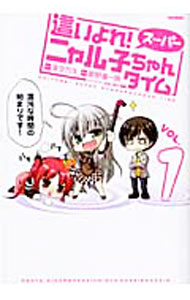&nbsp;&nbsp;&nbsp; 這いよれ！スーパーニャル子ちゃんタイム　＜全5巻セット＞ の詳細 カテゴリ: 中古コミック ジャンル: 少年 出版社: フレックスコミックス レーベル: Flex　Comix 作者: 星野蒼一朗 カナ:...