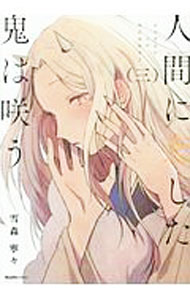 &nbsp;&nbsp;&nbsp; 人間に恋した鬼は咲う 3 B6版 の詳細 カテゴリ: 中古コミック ジャンル: 青年 出版社: 実業之日本社 レーベル: リュエルコミックス 作者: 雪森寧々 カナ: ニンゲンニコイシタオニハワラウ /...