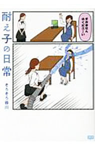 &nbsp;&nbsp;&nbsp; 耐え子の日常 B6版 の詳細 カテゴリ: 中古コミック ジャンル: 青年 出版社: ディー・エル・イー レーベル: ディー・エル・イーその他 作者: そろそろ谷川 カナ: タエコノニチジョウ / ソロソ...