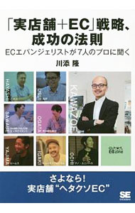 &nbsp;&nbsp;&nbsp; 「実店舗＋EC」戦略、成功の法則 単行本 の詳細 商売の本質を知っている、実店舗メインの企業こそ、魅力的なECを運営できる。ECを推進していくための具体的な考え方・実践方法を紹介し、7人のプロとの対談を...