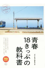 &nbsp;&nbsp;&nbsp; 青春18きっぷの教科書 単行本 の詳細 1日わずか2370円で、JR線の普通列車に乗り放題！　青春18きっぷを使ったお得で、楽しい旅のプランを紹介する。切り取って使う日本地図付き。『旅と鉄道』の記事を抜...
