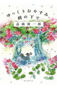 &nbsp;&nbsp;&nbsp; ゆっくりおやすみ、樹の下で 単行本 の詳細 赤の部屋には何があるの？　緑の部屋の肖像画は誰？　バーバの住む館の謎をとき、「亡くなった人たち」と出会う、小学校5年生の少女のふしぎな冒険を描く。今日マチ子の...