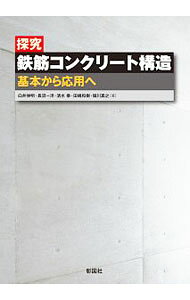 &nbsp;&nbsp;&nbsp; 探究鉄筋コンクリート構造 単行本 の詳細 鉄筋コンクリート構造に関する基本的な内容を平易に解説した初学者向けの教科書。歴史から紐解き、設計理論や計算方法、さらに保有水平耐力計算や耐震診断、広義の鉄筋コン...