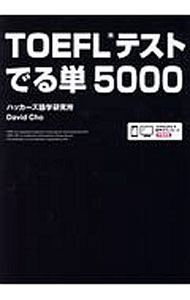 &nbsp;&nbsp;&nbsp; TOEFLテストでる単5000 単行本 の詳細 カテゴリ: 中古本 ジャンル: 産業・学術・歴史 英語 出版社: アスク出版 レーベル: 作者: ハッカーズ語学研究所／David　Cho カナ: トーイ...