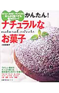 &nbsp;&nbsp;&nbsp; おいしい、太らない、キレイになる。たっぷり食べても低カロリー！　かんたん！ナチュラルなお菓子 単行本 の詳細 カテゴリ: 中古本 ジャンル: 料理・趣味・児童 お菓子・パン 出版社: 主婦の友社 レーベ...
