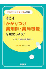 &nbsp;&nbsp;&nbsp; 今こそ「かかりつけ薬剤師・薬局機能」を強化しよう！ 単行本 の詳細 「かかりつけ薬剤師・薬局機能」が提起された経緯や2018年度調剤報酬改定とのつながりを解説。かかりつけ薬剤師・薬局機能の本質を考察し、...