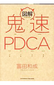 &nbsp;&nbsp;&nbsp; 図解鬼速PDCA 単行本 の詳細 計画・実行・検証・調整の4ステップからなるPDCAサイクルを、超高速で回し続ける仕事の進め方を、ビジュアルを多用して解説。習慣化するための仕組みも紹介する。切り取って使...