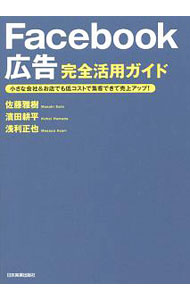 &nbsp;&nbsp;&nbsp; Facebook広告完全活用ガイド 単行本 の詳細 基本操作、疑問、最新の成功事例、便利ワザ…。これからFacebook広告を始めようと思っている人に向けて、多くの広告費を割けない小さな会社・お店でも低...