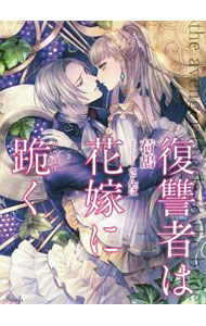&nbsp;&nbsp;&nbsp; 復讐者は花嫁に跪く 文庫 の詳細 カテゴリ: 中古本 ジャンル: 文芸 ライトノベル　女性向け 出版社: イースト・プレス レーベル: ソーニャ文庫 作者: 荷鴣 カナ: フクシュウシャハハナヨメニヒザ...