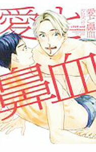 &nbsp;&nbsp;&nbsp; 愛と鼻血 B6版 の詳細 カテゴリ: 中古コミック ジャンル: ボーイズラブ 出版社: 大洋図書 レーベル: H＆C　Comics　CRAFTシリーズ 作者: 汐見ろせ カナ: アイトハナヂ / シオミ...